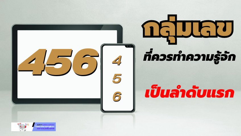 456 เลขที่ควรรู้จักอันดับแรกของเบอร์มงคล - Taladbermongkon