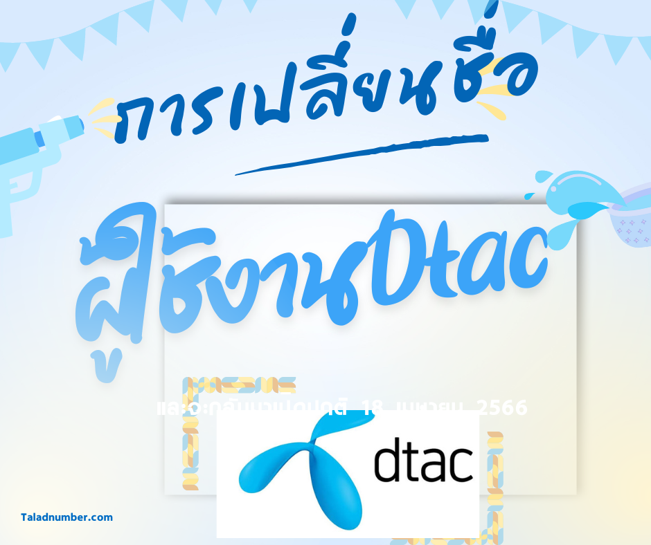 การเปลี่ยนชื่อ Dtac - Taladbermongkon